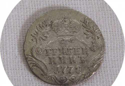 Монета гривенник Серебро СПБ 1778 год №11356