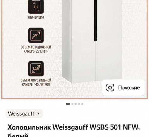 Холодильник Weissgauff wsbs 501 NFW