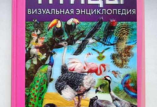 Детская энциклопедия птицы