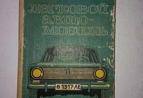 Книга СССР Легковой автомобиль