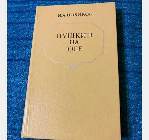 Книга пушкин на юге