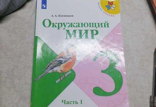 Учебник Окр.мир 3 класс 1-я часть А. А. Плешаков