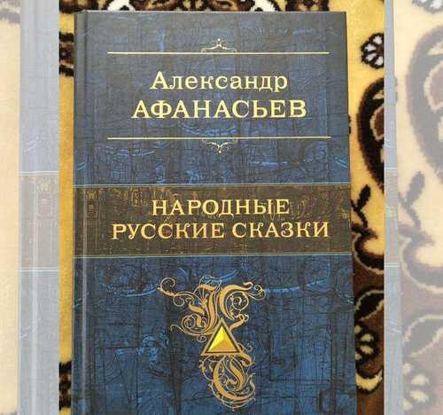 Афанасьев А.Н. "Народные русские сказки"