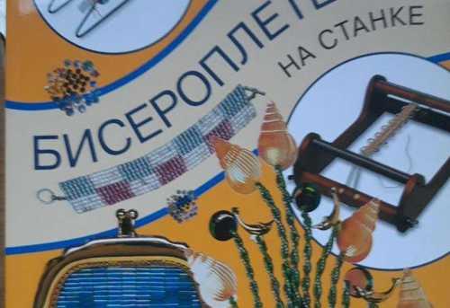 А.Кидд Бисероплетение на станке