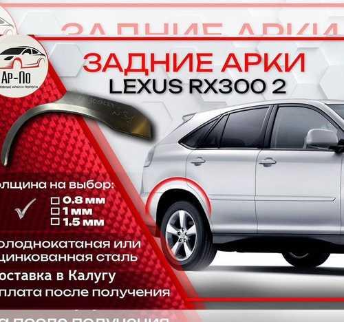 Ремонтные арки на Lexus RX300 2