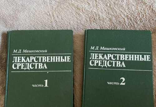 2 книги "Лекарственные средства" М.Д Машковский