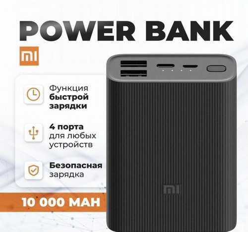 Повербанк Mi Power Bank 3 Ultra Compact 10 000 мАч