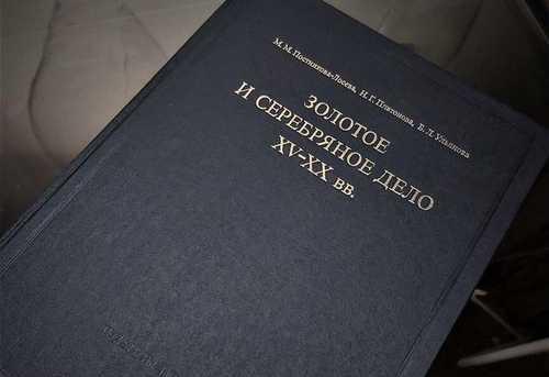 Справочник Золотое и серебряное дело XV - XX вв
