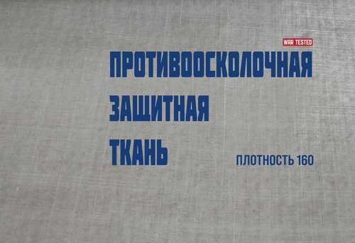 Противоосколочная защитная ткань 160 (FT PE160/072