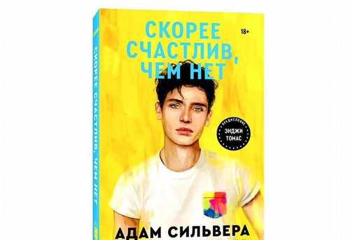 Скорее счастлив, чем нет. Адам Сильвера. Новая