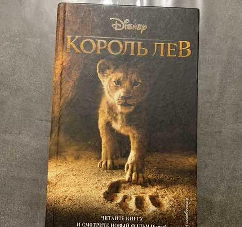 Книга:Король Лев Отличное состояние