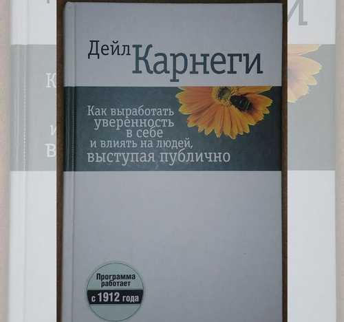 Дейл Карнеги "Как выработать уверенность в себе"