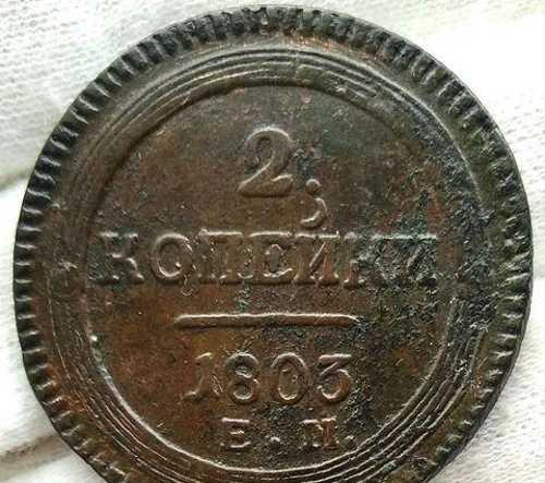 2 копейки 1803 ем, R1