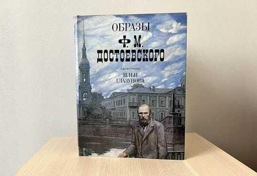 Образы Ф.М. Достоевского в иллюстрациях Глазунова