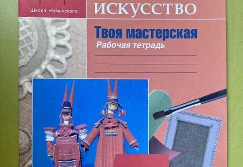Рабочая тетрадь изо 5 класс