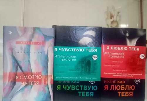 Книги Ирэне Као Я смотрю на тебя трилогия