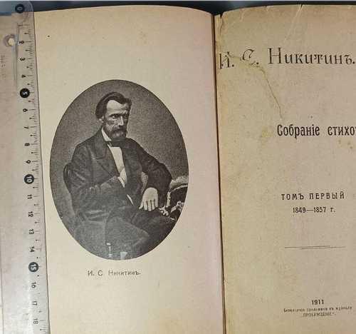 Антикварная книга. И. С. Никитин