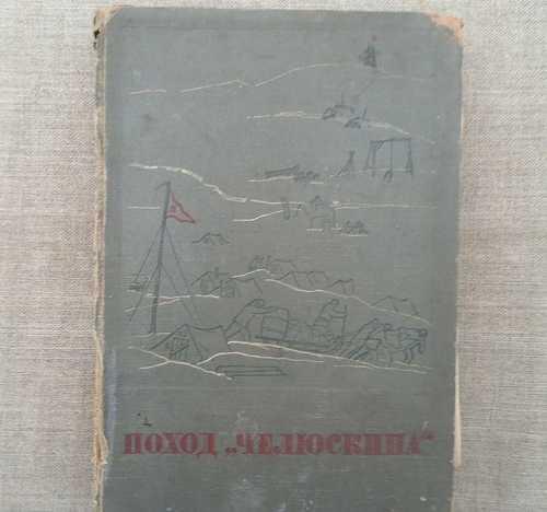 Поход Челюскина. Том 2. 1934 год