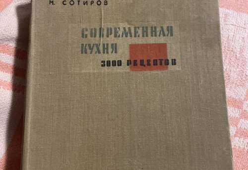 Книга "Современная кухня. 3000 рецептов"