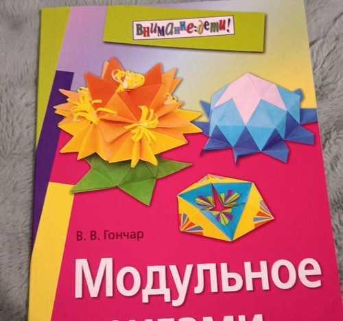 Книга Модульное оригами