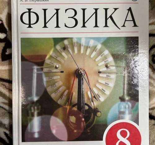 Учебник по физике 8 класс Перышкин
