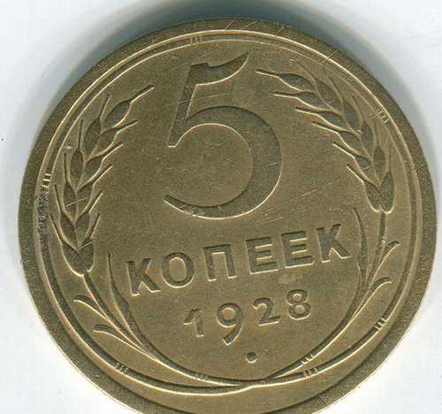 5 копеек 1928 года