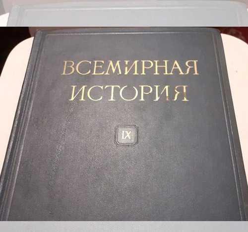 Книги.Всемирная история т.9.1962года издания