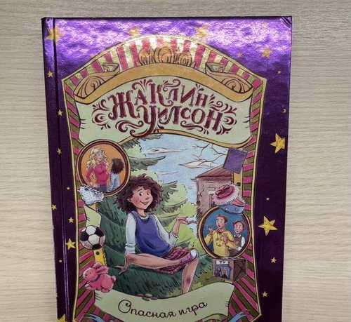 Книга "опасная игра" Жаклин Уилсон