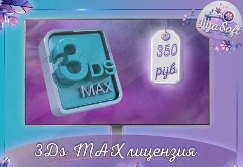 3ds max 2013 - 2024 лицензия