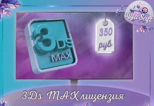 3ds max 2013 - 2024 лицензия