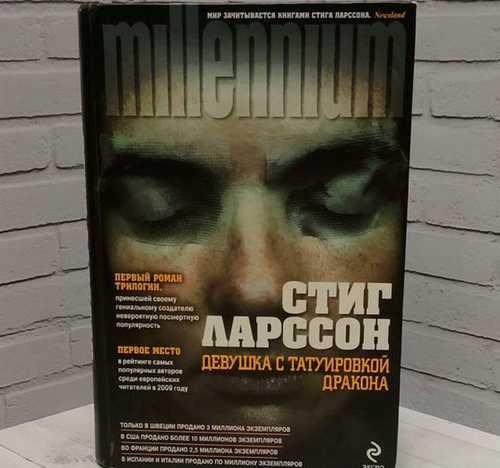 Книга "Девушка с татуировкой дракона". Стиг Ларсон