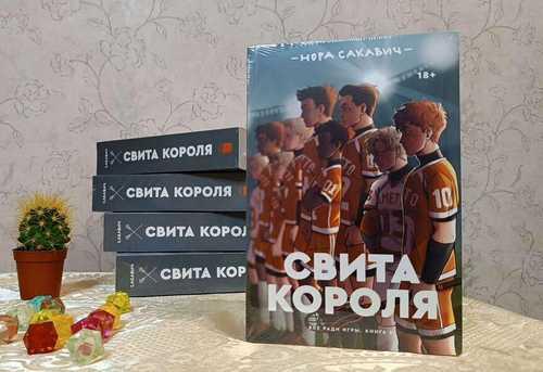 Свита Короля Нора Сакавич. Новые. Оригинал
