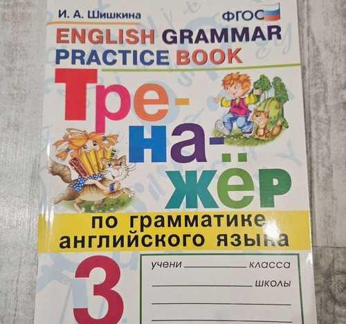 Тренажер по грамматике английского 3 класс