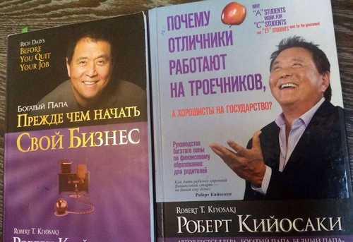 Книги Роберт Кийосаки