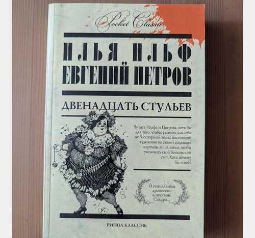 Книга Двенадцать стульев