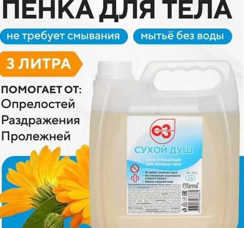 Пенка сухой душ для мытья и ухода тела без воды