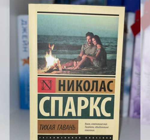 Книга Николас Спарк " Тихая Гавань "