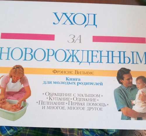 Книга "Уход за новорождённым"