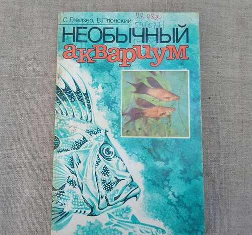 С. Глейзер. В. Плонский. Необычный аквариум. 1988