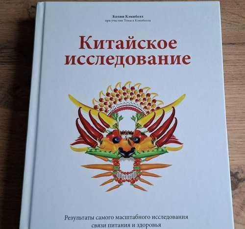 Китайское исследование. Колин Кэмпбелл