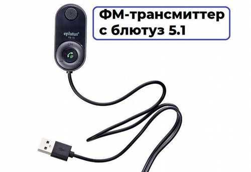 Блютуз FM трансмиттер для авто - bluetooth 5.1