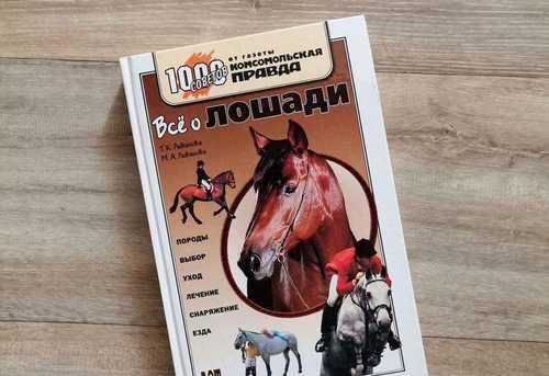 Книга "Всё о лошадях"