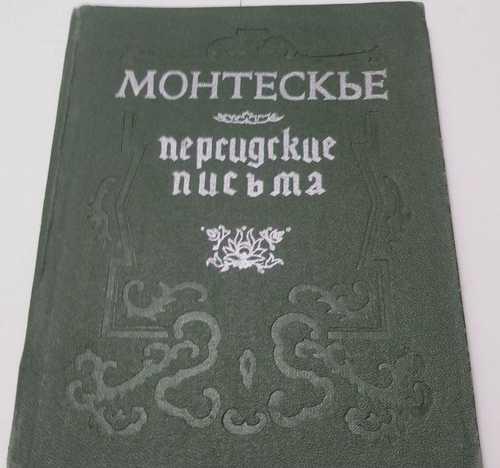 Книга Монтескье