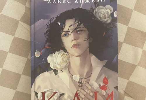 Книга Алекс Анжело «Кай»