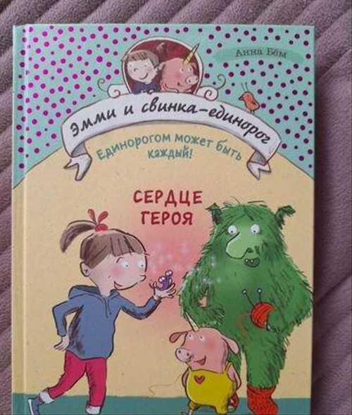 Книга"Эмми и свинка-единорог.Сердце героя"Анна Бём