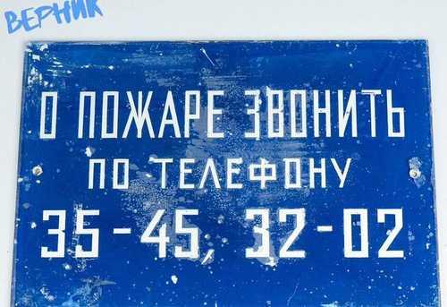 Советская табличка "О пожаре звонить по телефону"