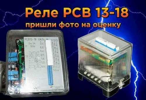 Реле рсв 13 - 18