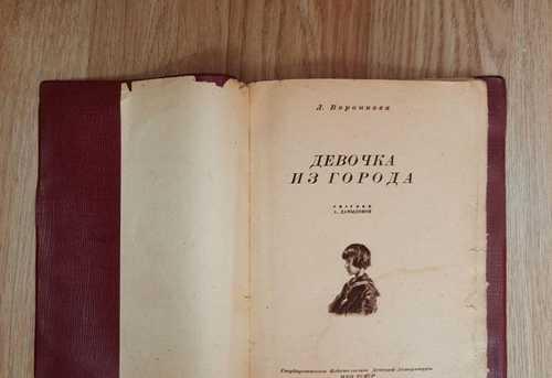 Л. Воронкова "Девочка из города"