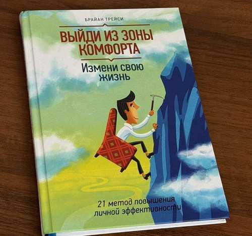 Книга Выйди из зоны комфорта