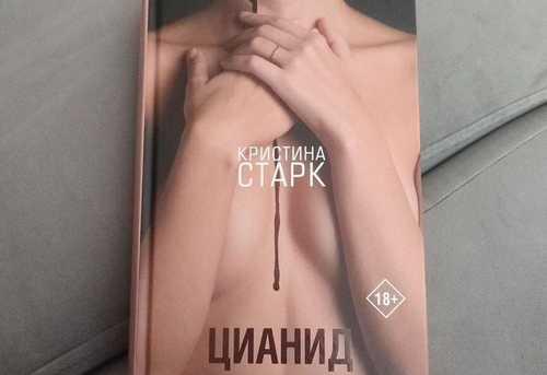 Книга Кристина Старк "Цианид"